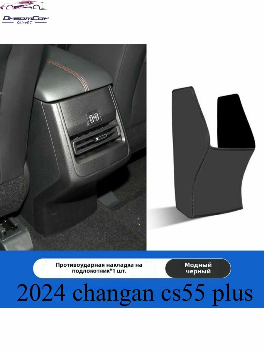 24 Changan CS55PLUS Коврик для защиты подлокотника автомобиля от загрязнения, changan cs55plus Автозапчасти