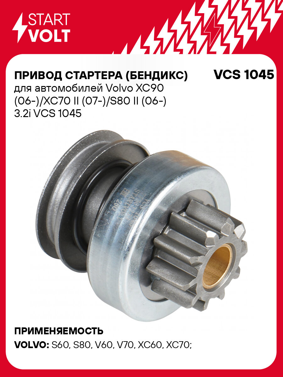 Привод стартера (бендикс) для автомобилей Volvo XC90 (06-)/XC70 II (07-)/S80 II (06-) 3.2i VCS 1045 StartVolt