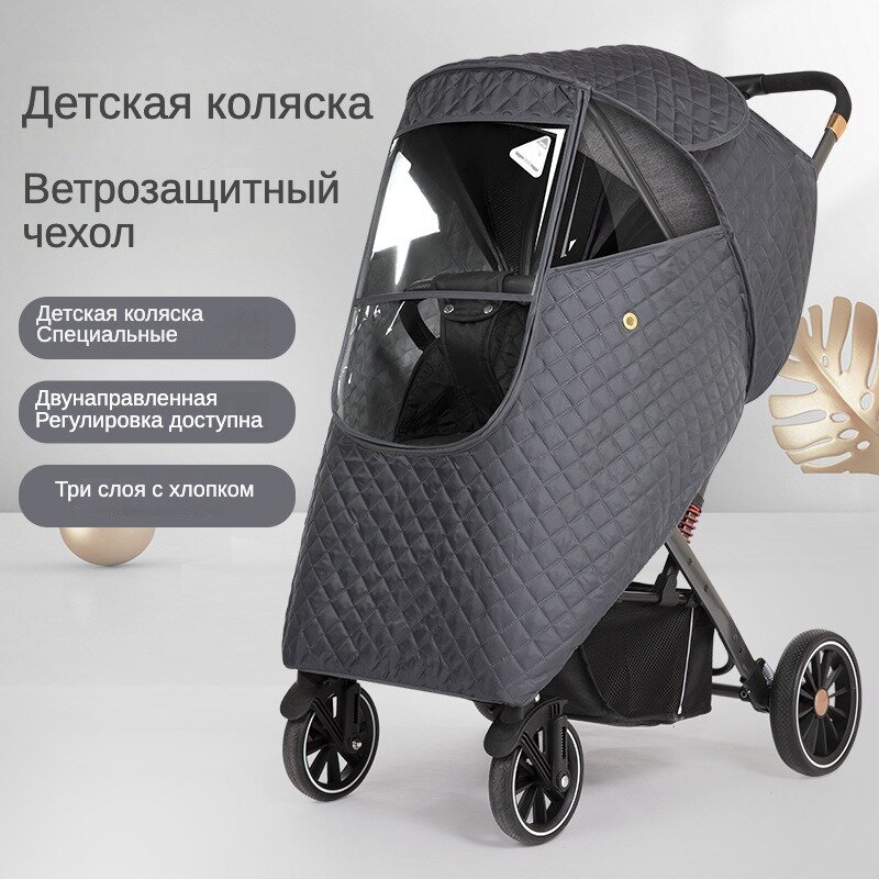 Универсальный чехол для коляски дождь ветер пульверизатор утепленный