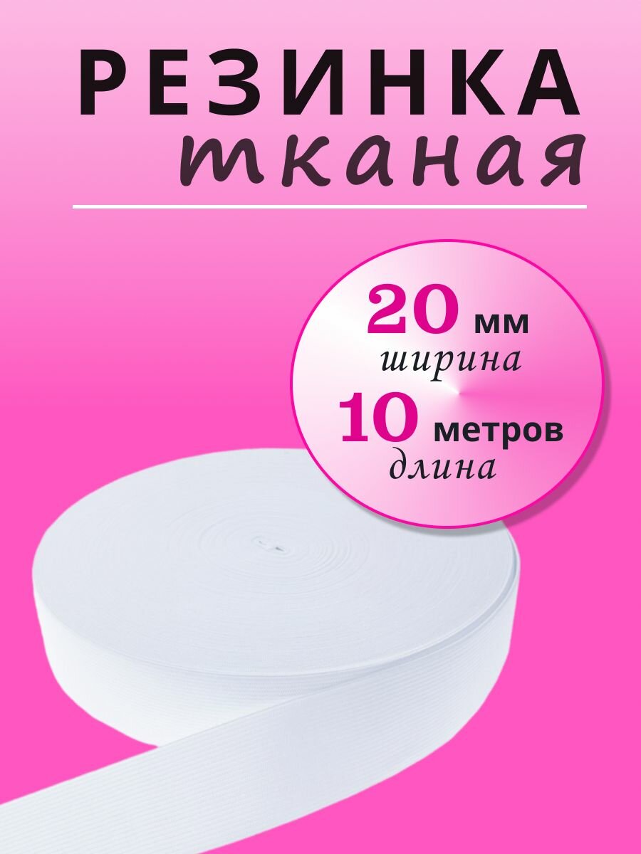 Бельевая резинка 2 см, резинка для шитья тканая