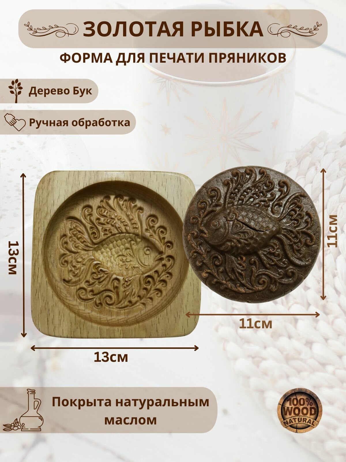 Форма деревянная для пряников и печенья Золотая рыбка