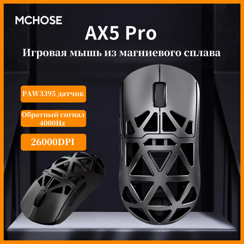 Беспроводная игровая мышь MCHOSE AX5 Pro, магниевый сплав, 4000 Гц, 26000 точек на дюйм, черный