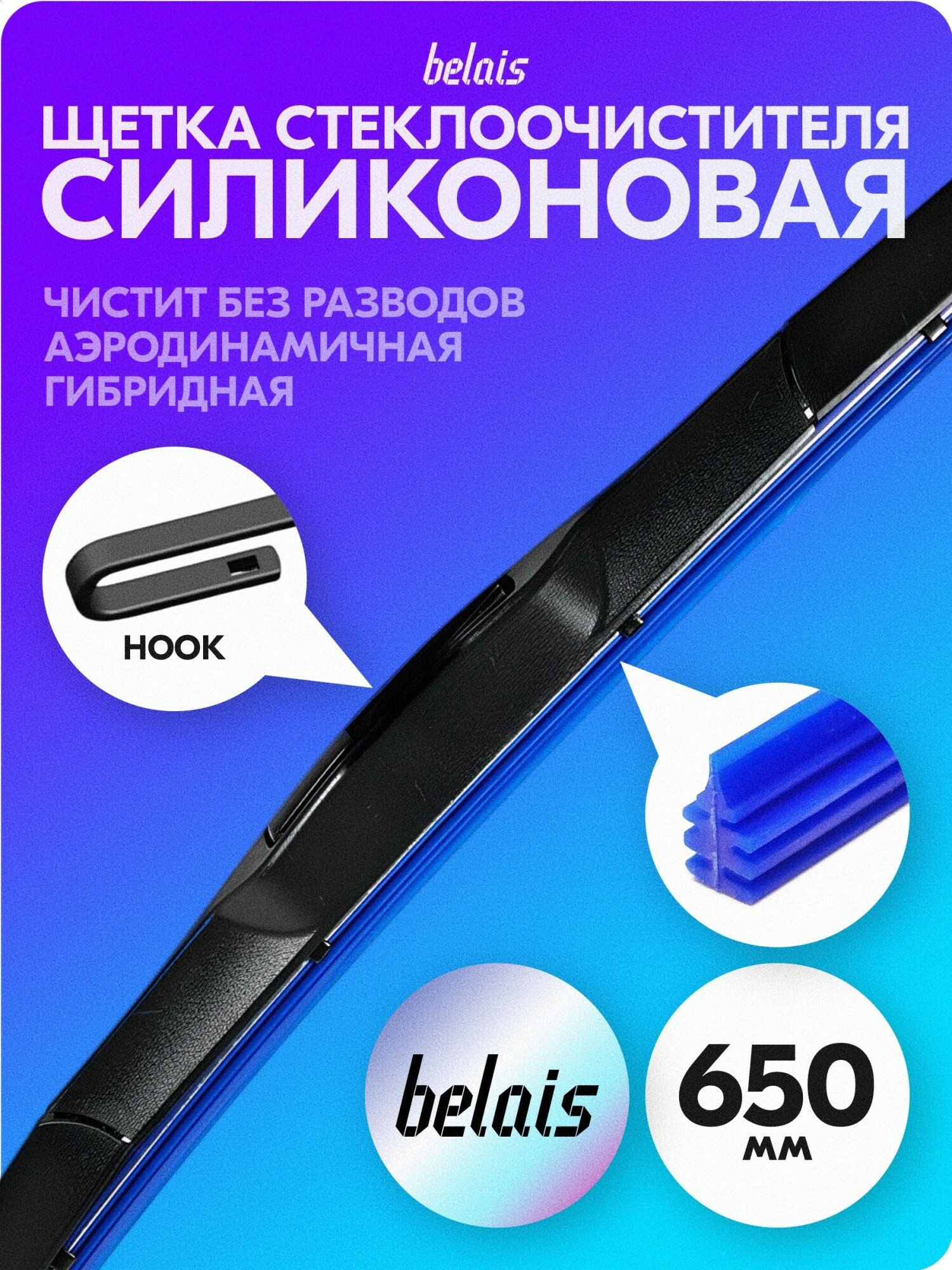 Щетка стеклоочистителя силиконовая «belais» (гибридная, крепление hook, 650 мм) belais #23327