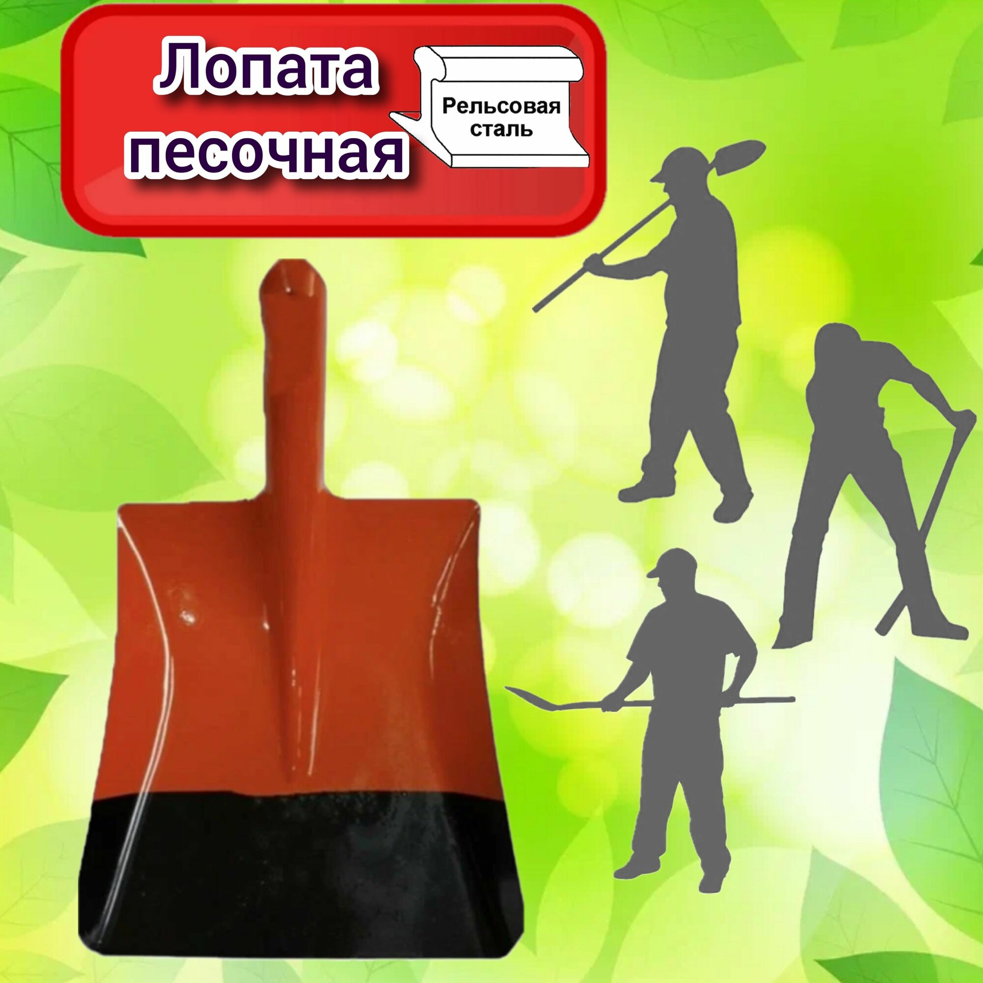 Лопата подборная/песочная из рельсовой стали(без черенка)