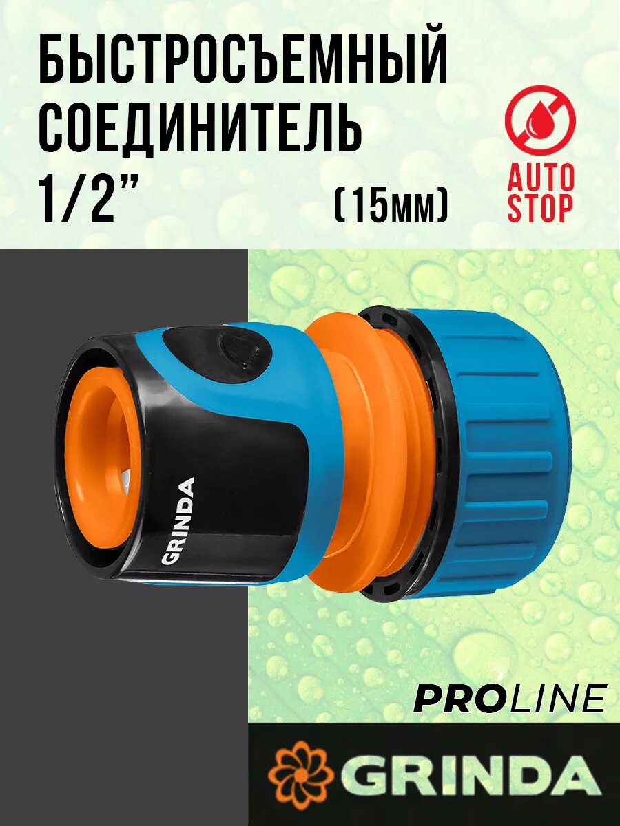 Соединитель быстросъемный для шланга c автостопом 1/2" (15мм), GRINDA