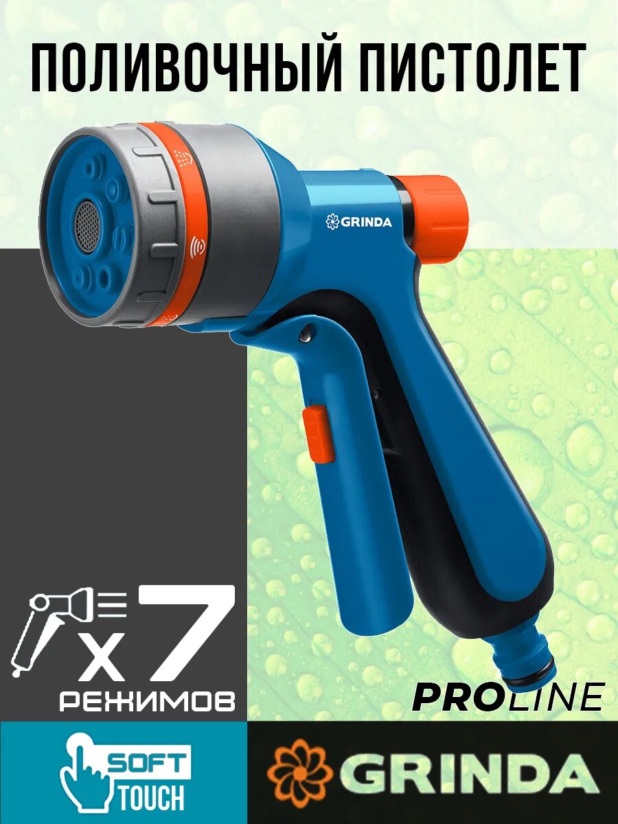 Поливочный пистолет для сада и огорода, 7 режимов работы, GRINDA