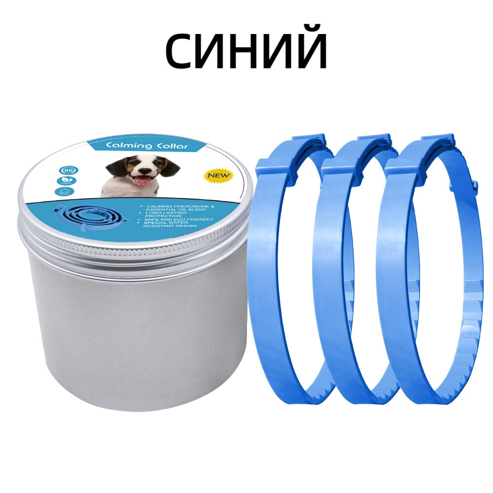 Ошейник для собаки， Calming Collar успокаивающий с феромонами (3 штука в упаковке)，удаление вшей，синий