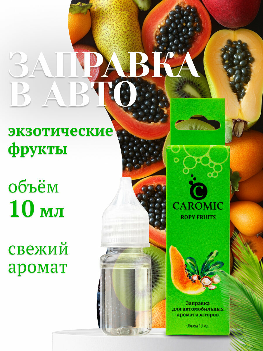 Заправка для ароматизаторов машины и дома ROPY FRUITS Тропические фрукты CAROMIC 10 мл