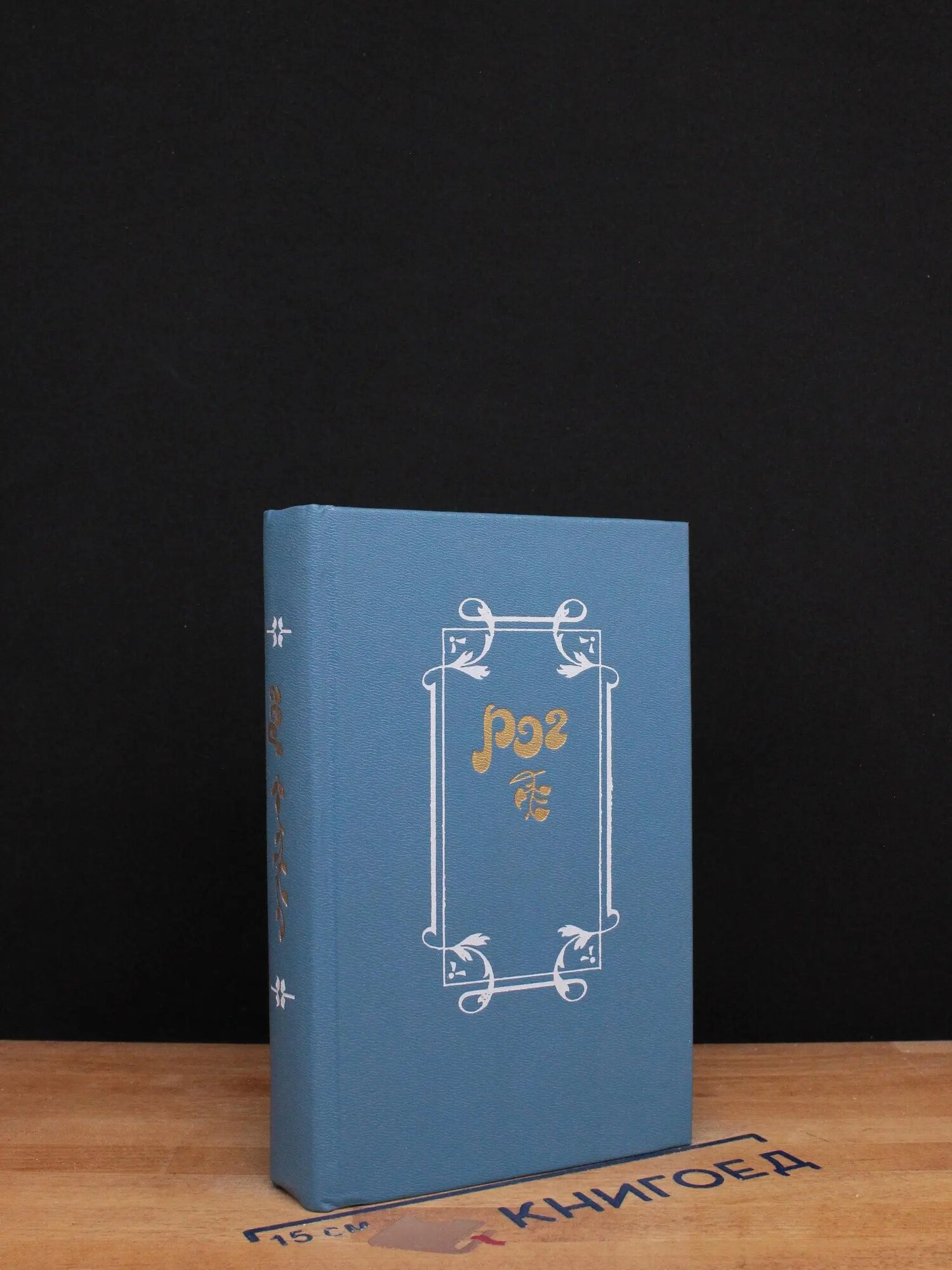 Книга. Рог. Из французской лирики 1989 (2044921360483)
