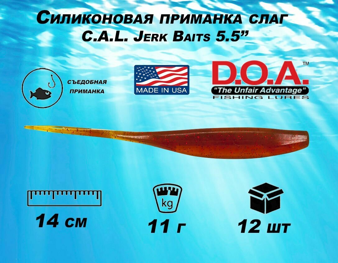 Мягкая приманка для рыбалки слаг C.A.L. Jerk Baits 345, 14 см (12шт), силиконовая