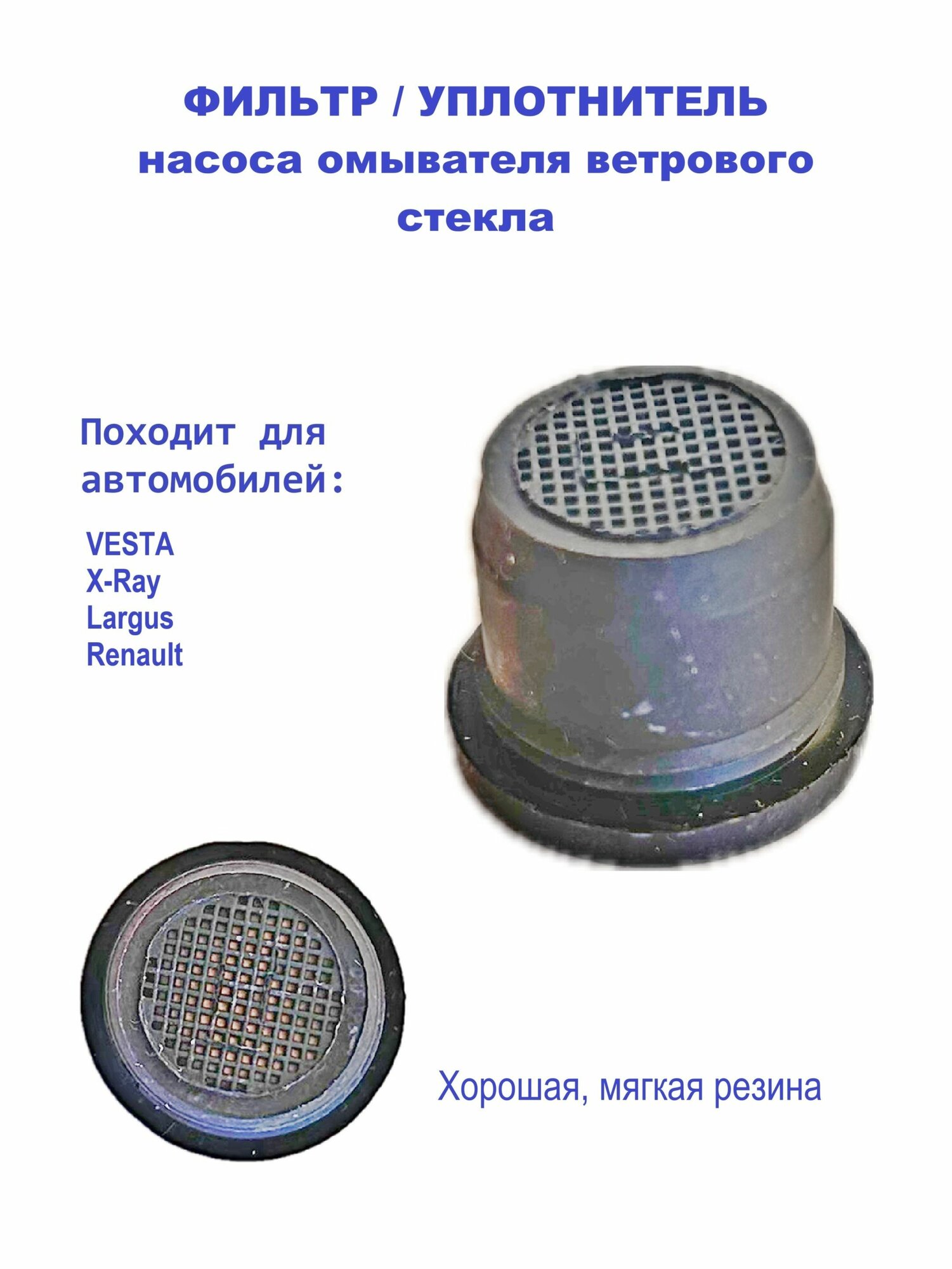 Фильтр/уплотнитель насоса омывателя ветрового стекла