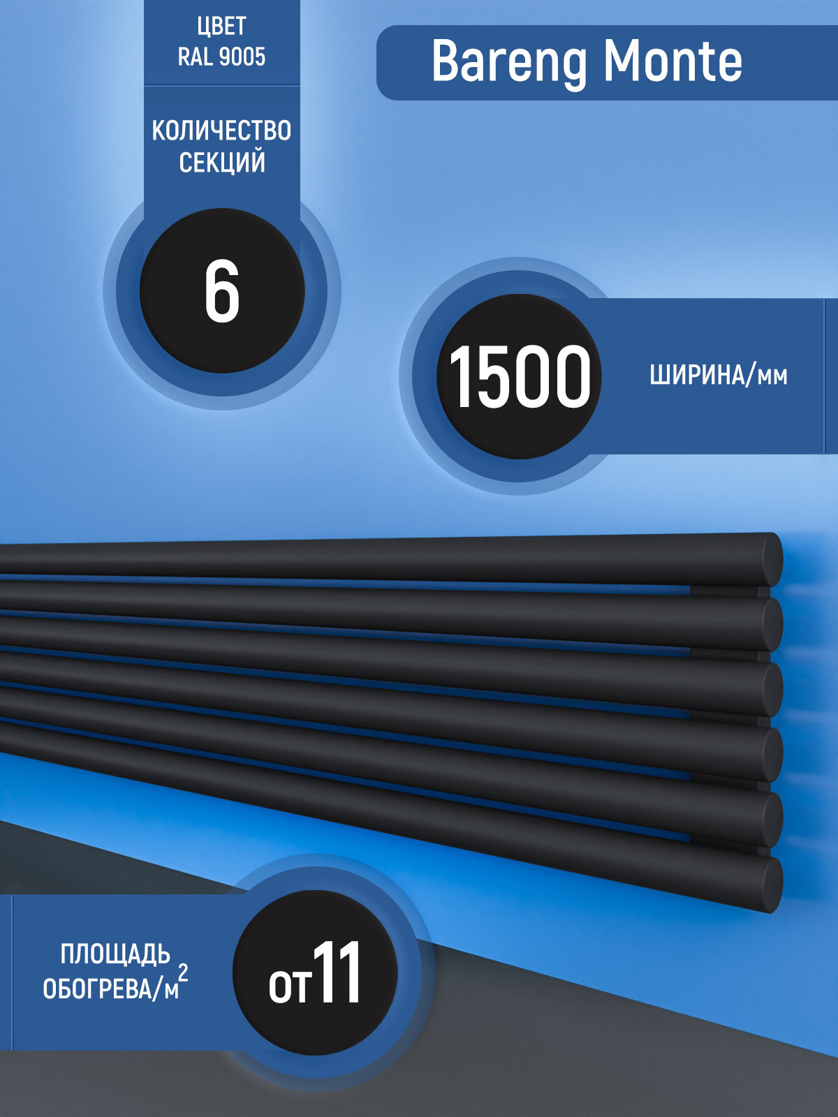 Monte Z - горизонтальный трубчатый радиатор с нижним разнесенным подключением шириной 1500 мм, 6 секций, черный