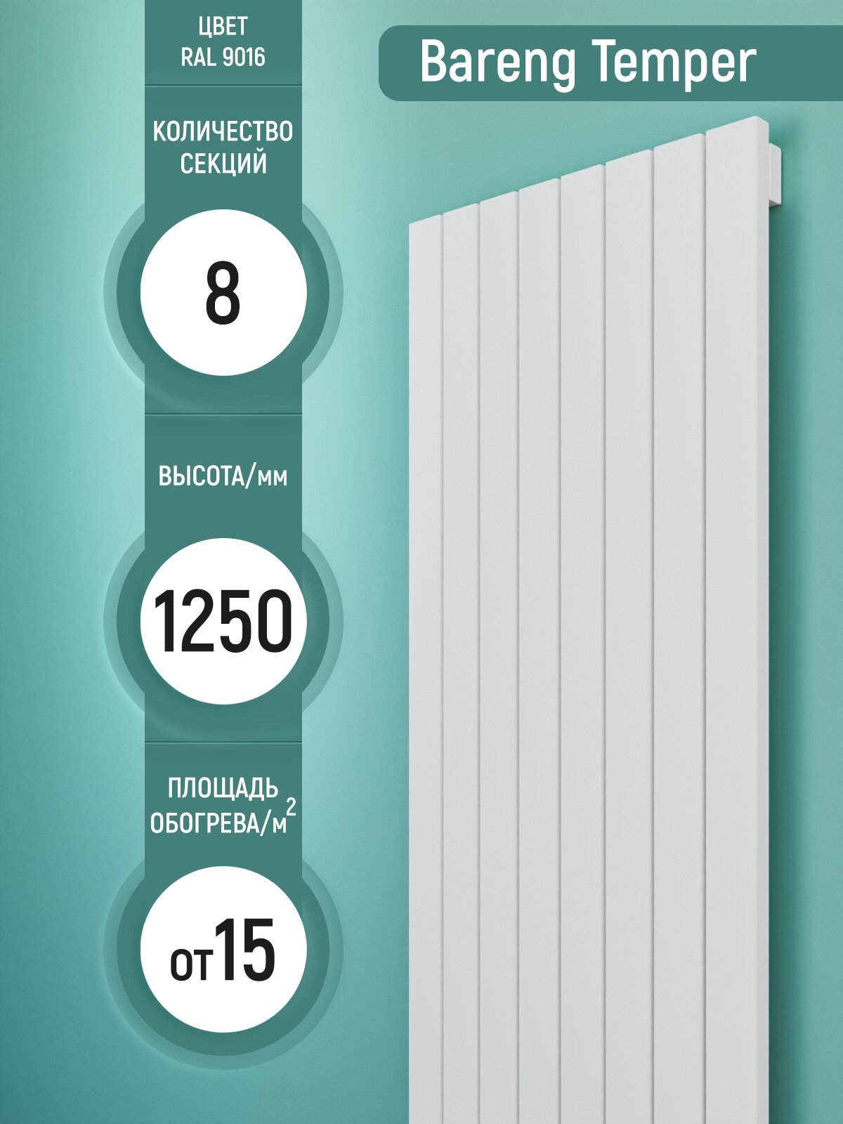 Temper V 1250 вертикальный трубчатый радиатор с нижним центральным подключением 8 секции белый