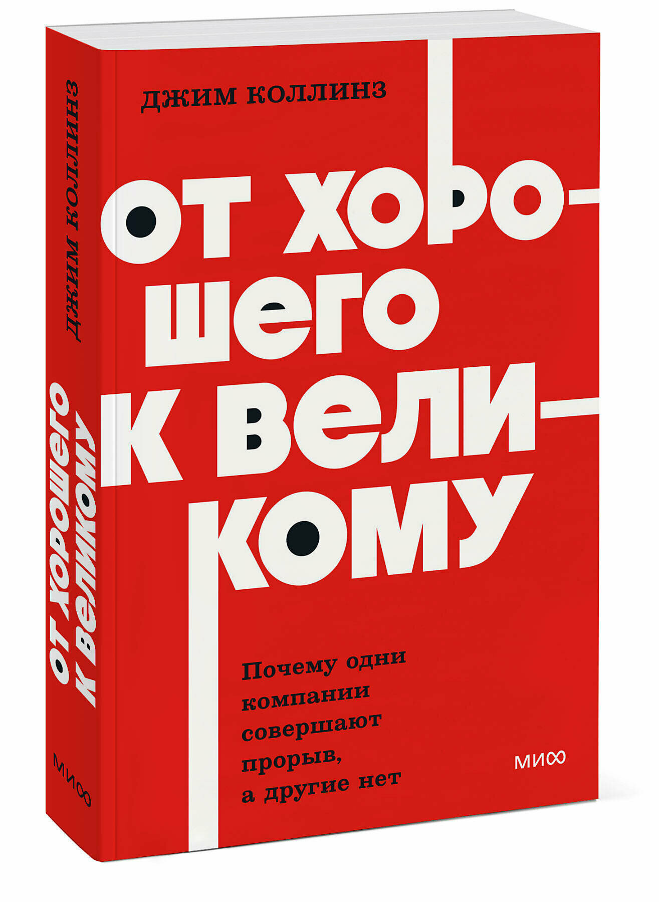 От хорошего к великому. Почему одни компании совершают прорыв, а другие нет