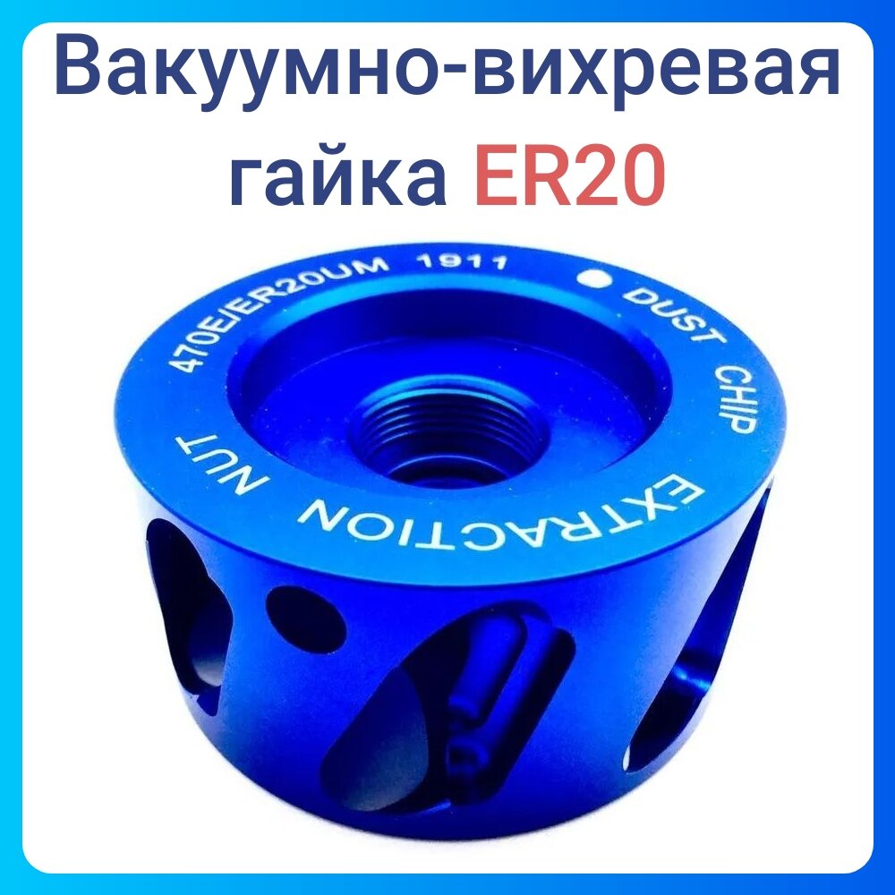 Вакуумно-вихревая гайка ER-20 для шпинделя Диаметр 80 мм Высота 40 мм