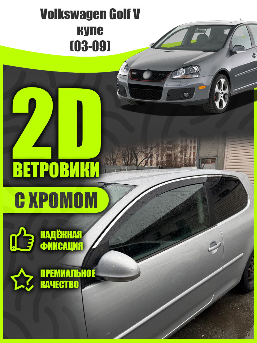 2D дефлекторы с хромом Volkswagen Golf трехдверный хэтчбек (03-09) Ветровики на Фольцваген Гольф 5 купе. Комплект 4 шт.