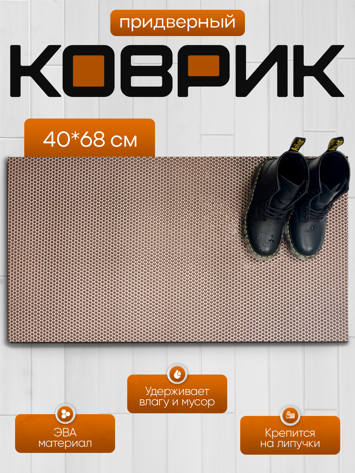 Коврик придверный в прихожую 40х68 см, бежевый, EVA, водонепроницаемый