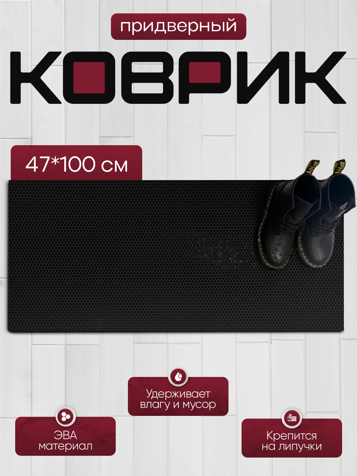 Коврик придверный в прихожую 47х100 см, черный, EVA, водонепроницаемый