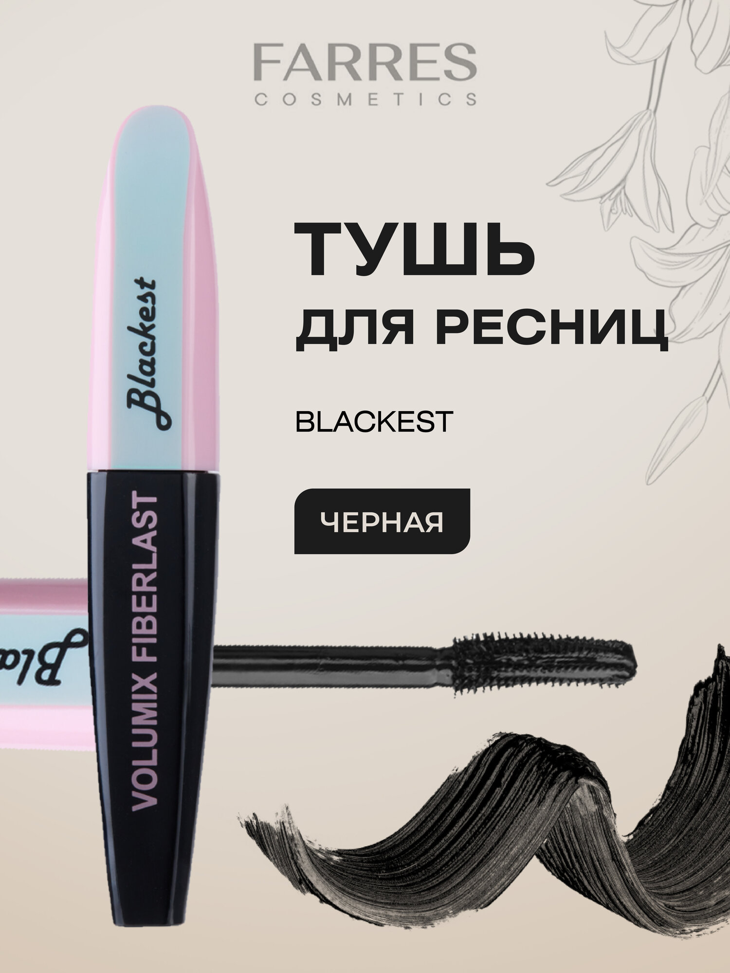 Тушь для ресниц Farres объемная c cиликоновой щеточкой черная