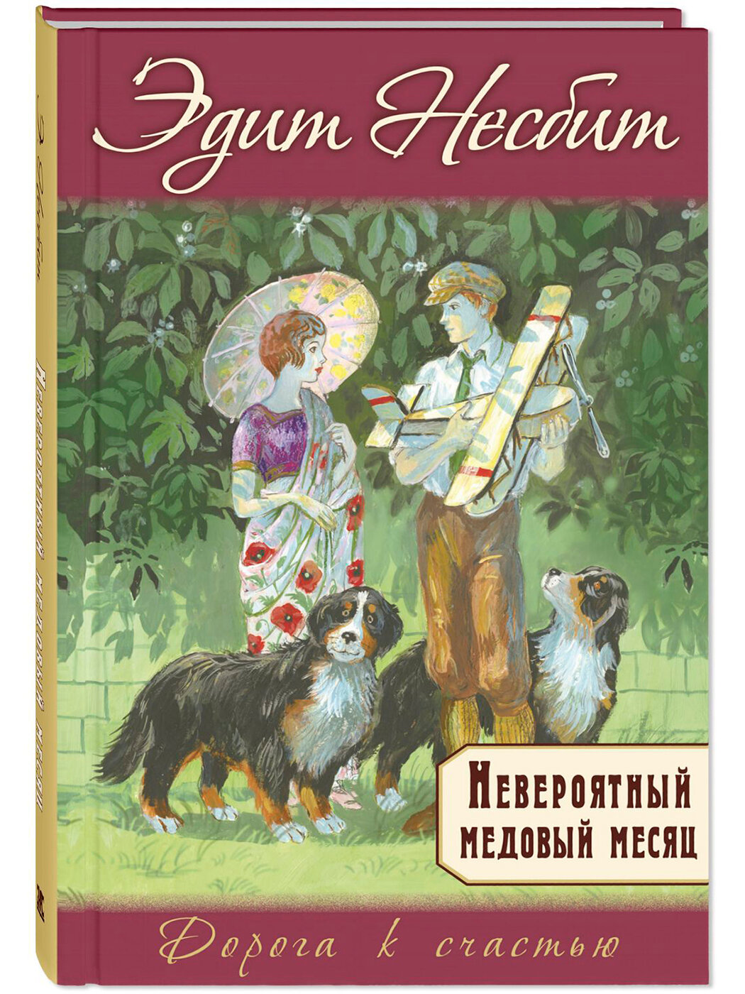 Книга Невероятный медовый месяц