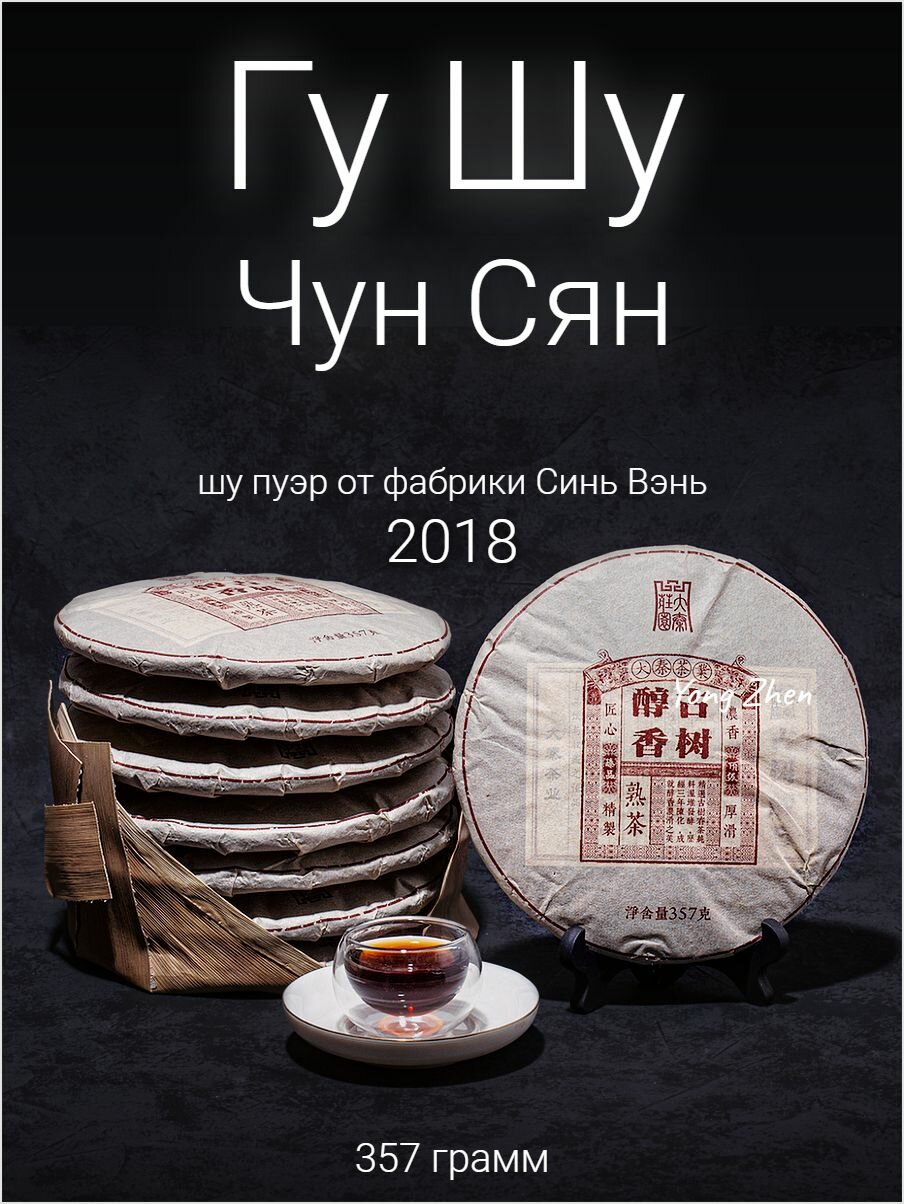 Шу пуэр Гушу Чун Сян 2018 / Синь Вэнь / 357 г