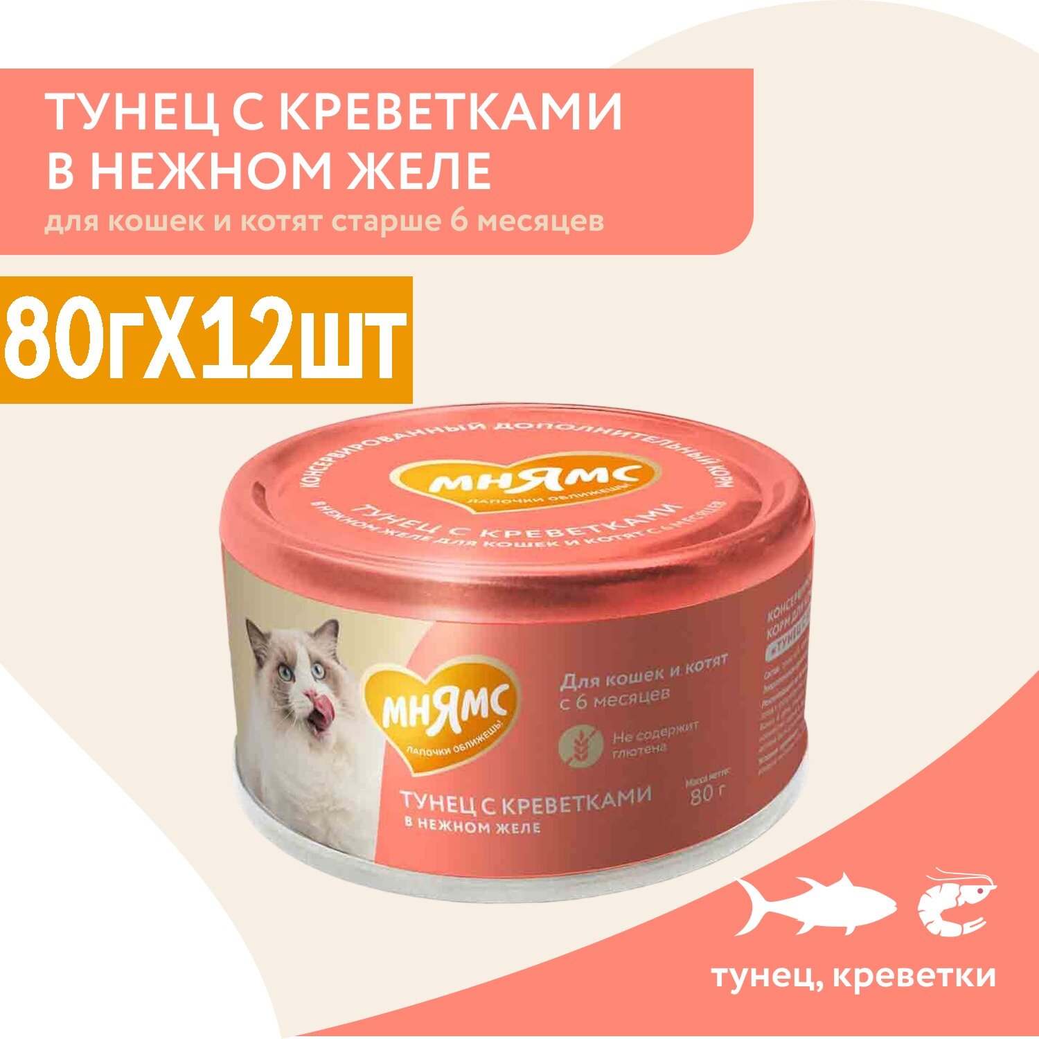 Влажный дополнительный корм для кошек и котят Мнямс На каждый день Тунец с креветками в желе, консервы, 12 шт х 80 гр