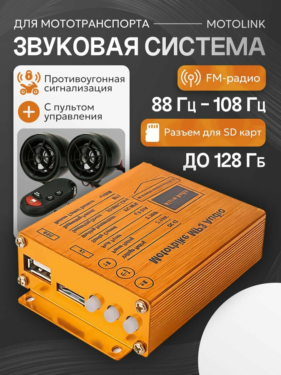 Звуковая система для мототранспорта Motolink с MP3, FM, сигнализацией
