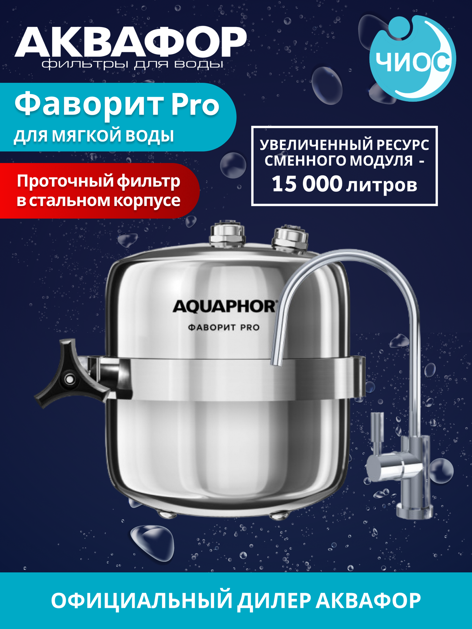 Проточный фильтр для воды Аквафор Фаворит Pro в стальном корпусе