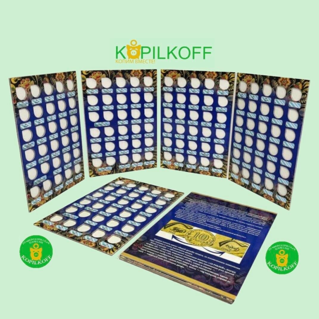 Альбом для всех 10 руб. стальных Памятных и Юбилейных монет России, 120 ячеек, 4 разворота, А4