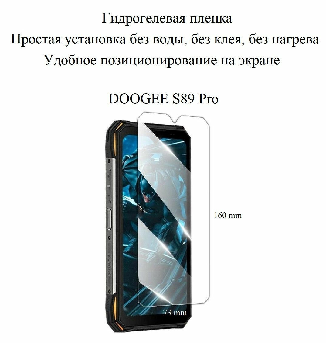 Матовая антибликовая гидрогелевая плёнка на экран DOOGEE S89 Pro