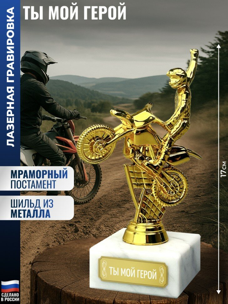 Статуэтка Байкер "Ты мой герой" (17 см)