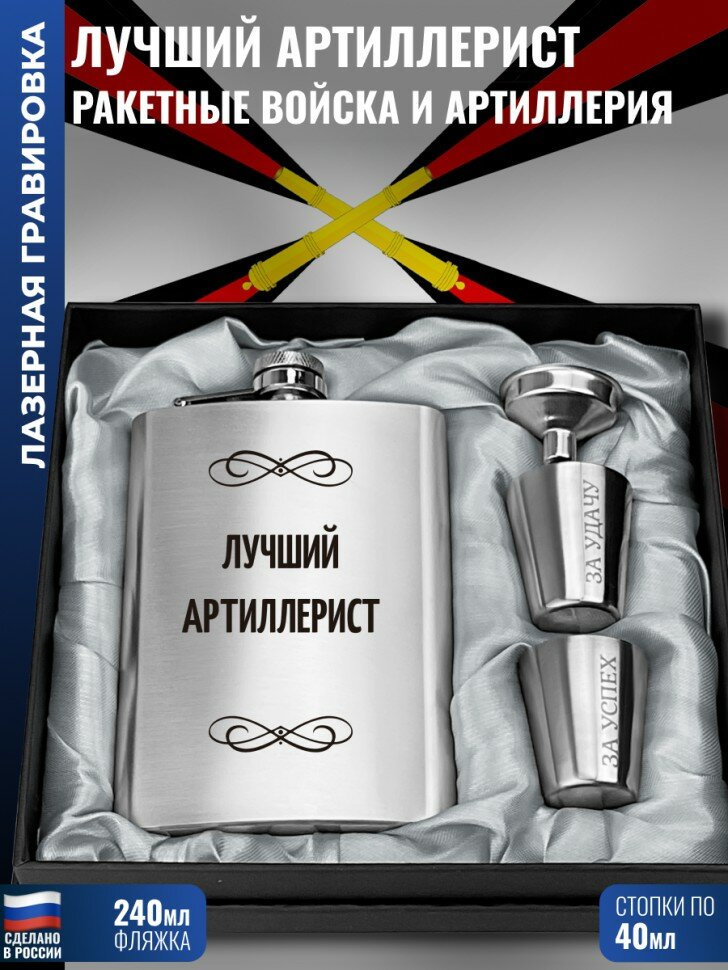 Набор "Лучший артиллерист" (фляжка, стопки, воронка)