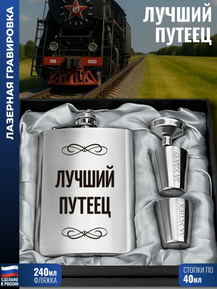 Набор "Лучший путеец" (фляжка, стопки, воронка)