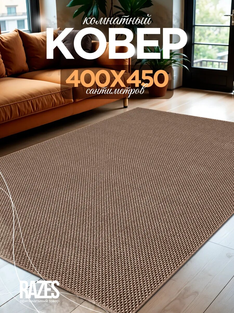 Ковер комнатный 400х450