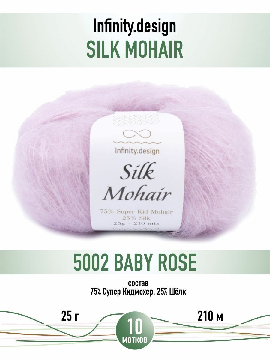 Пряжа для вязания Infinity Design Silk Mohair (5002 Baby Rose) 10 мотков по 25 г/210 м, 75% Супер кид мохер, 25% шёлк