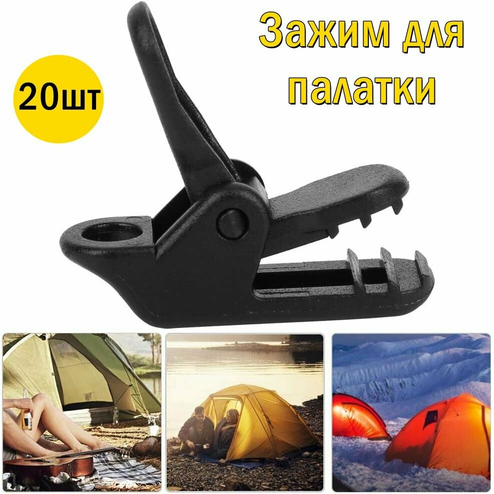 Зажимы для тента усиленные, крокодильчик, для установки палатки,20 шт
