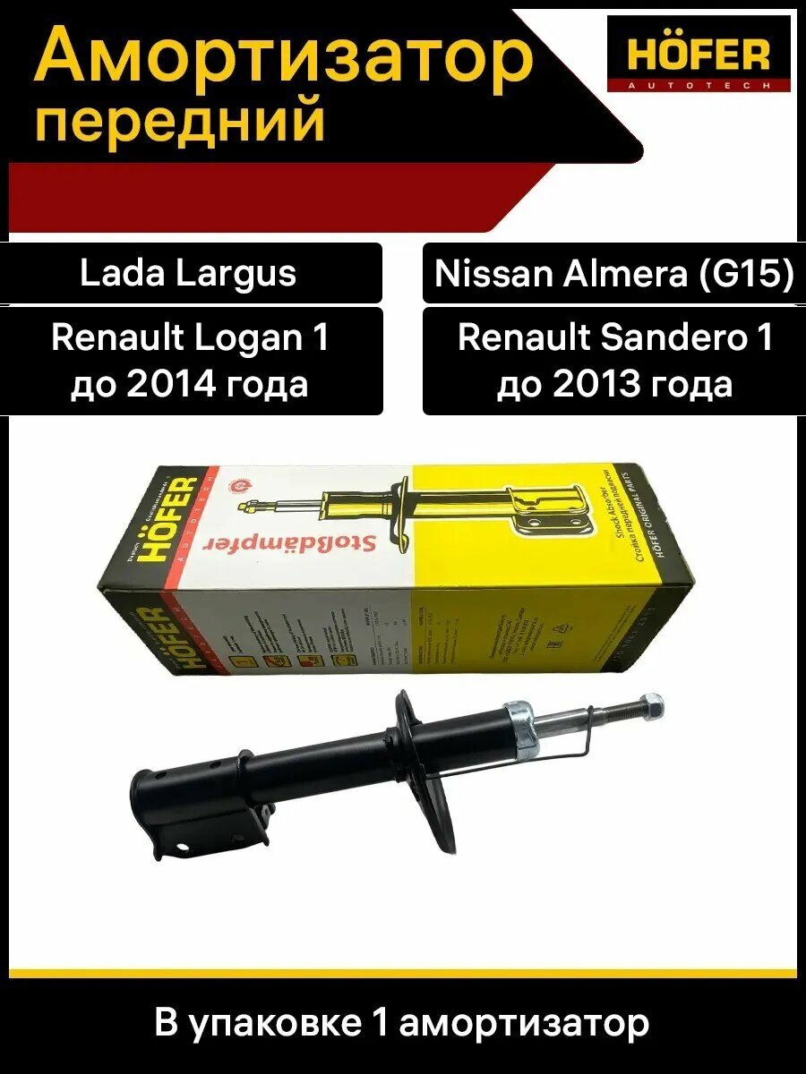 Амортизатор передний ларгус, логан