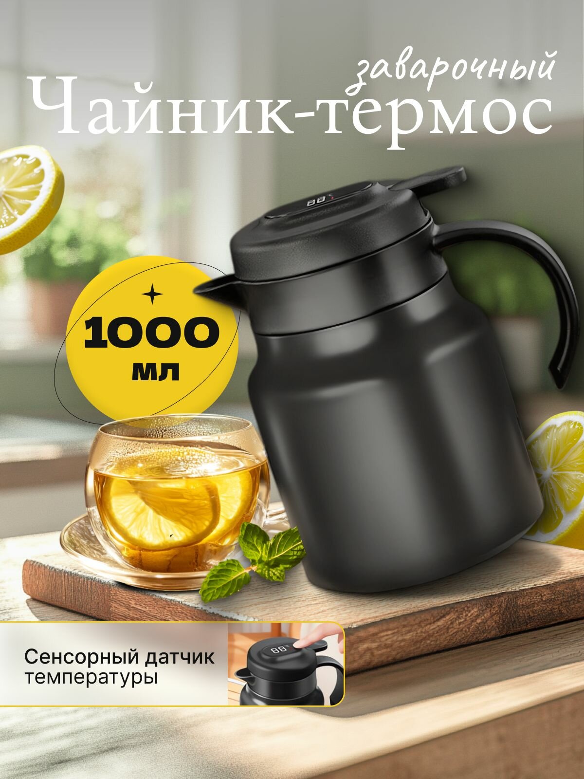 Чайник заварочный из черной нержавеющей стали 1000 мл, черный / Термочайник