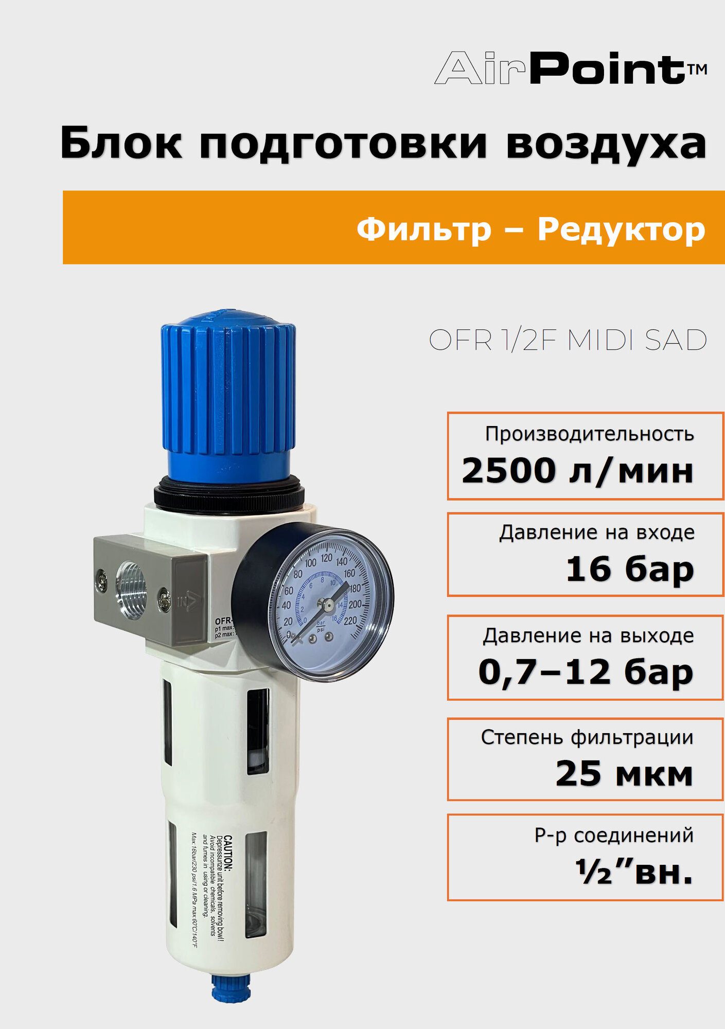 Редуктор-фильтр AirPoint OFR 1/2F MIDI SAD полуавтом. клапан