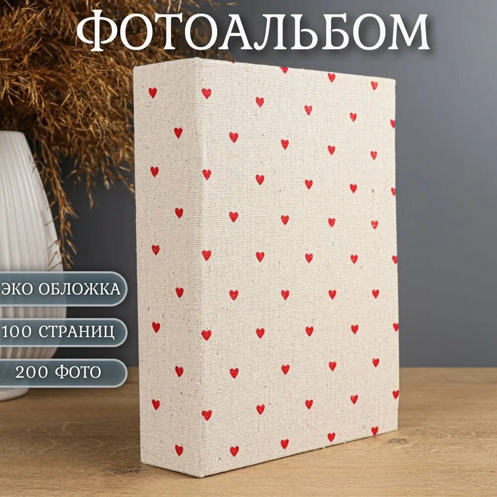Фотоальбом льняной с кармашками и белыми листами для фото 200 шт семейный, детский, для новорожденных, свадебный, с сердечками бежевый