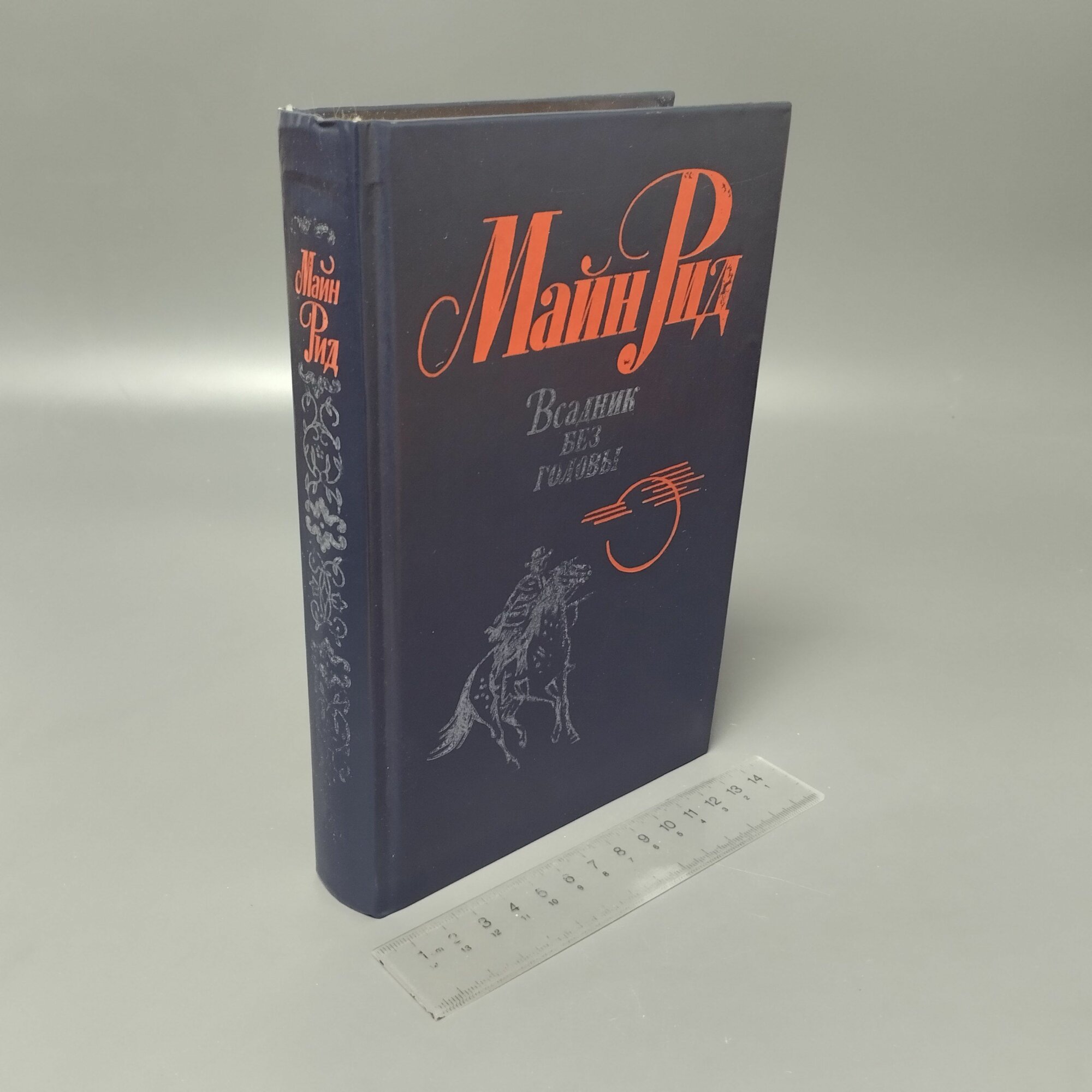 Всадник без головы. Рид Томас Майн. 1984