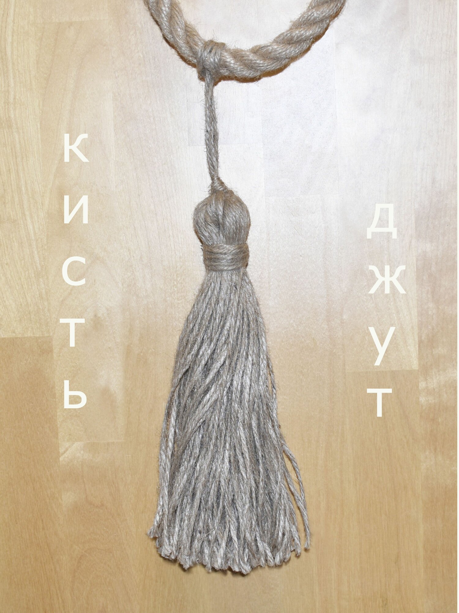 Джутовая кисть.