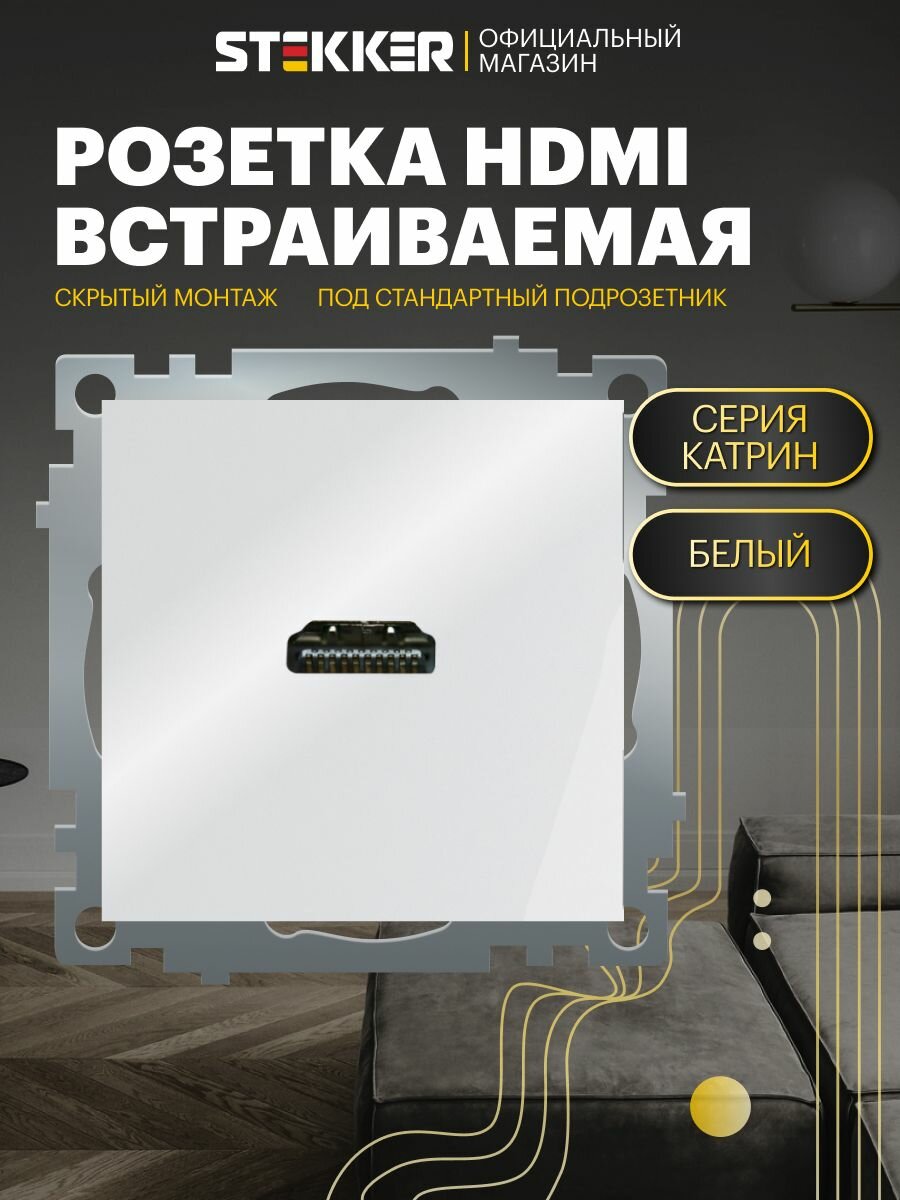 Розетка HDMI 2.1 Type A / Розетка 1-местная встраиваемая (механизм), белый, Катрин Stekker GLS00-7118-01 50058