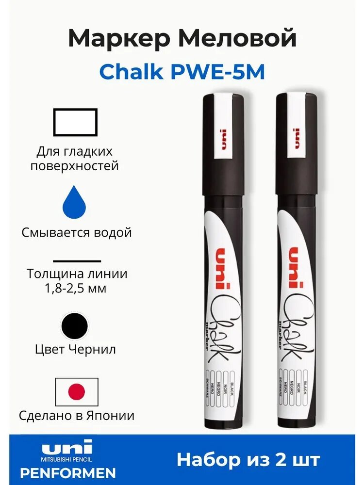 Меловой маркер Uni Chalk PWE-5M (1.8-2.5 мм) черный, 2 шт