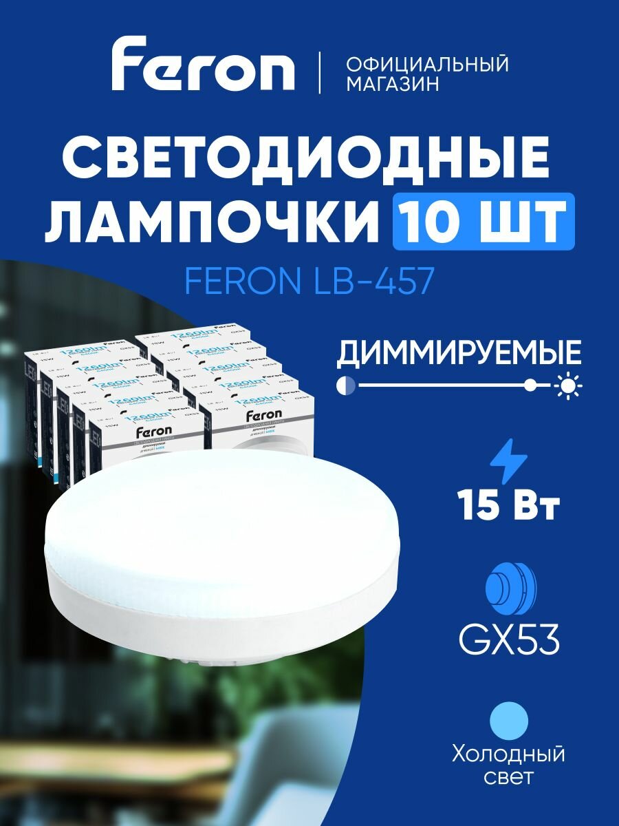 Лампа светодиодная диммируемая GX53 15W таблетка дневной белый свет 6400K Feron LB-457 51069, упаковка 10 штук