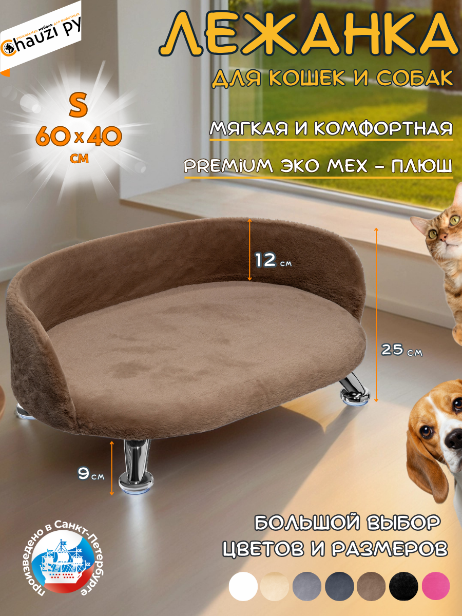Лежанка для кошек и собак мелких и средних пород Chauzi "Лео" из Premium ЭКО меха на ножках с бортиком 60*40 см
