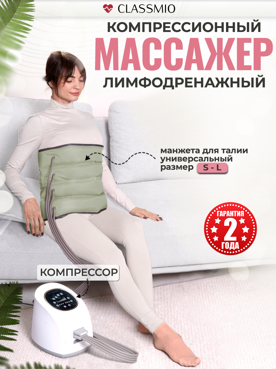 Массажер лимфодренажный электрический на талию, прессотерапия