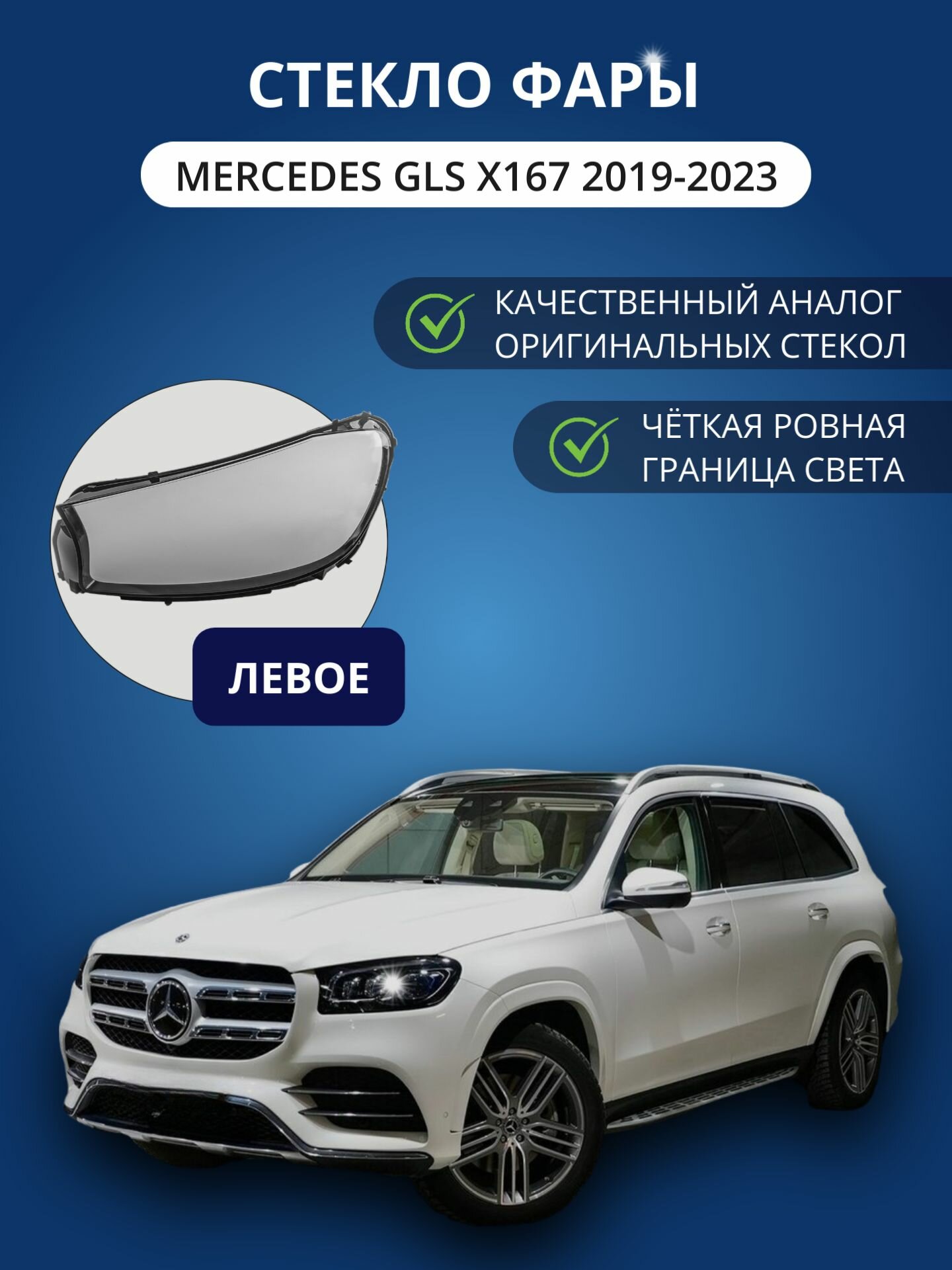 Стекло фары GNX для Mercedes GLS X167 (2019-2023), левое, поликарбонат