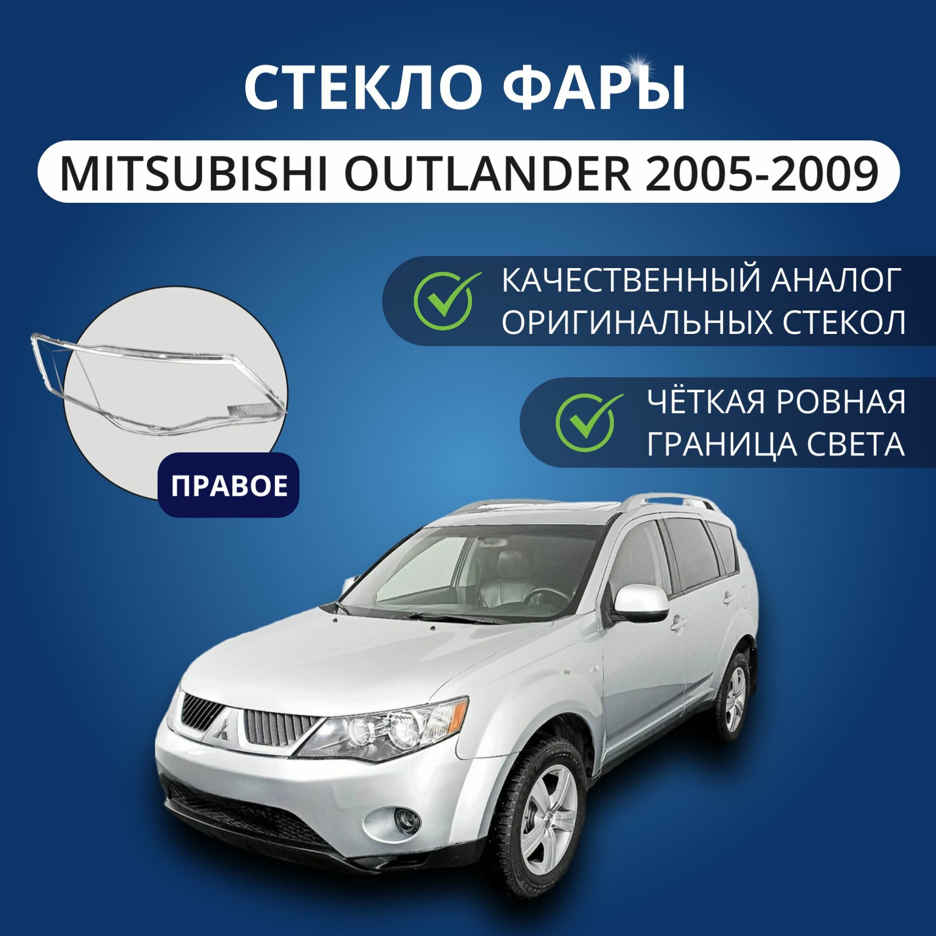 Стекло фары Mitsubishi Outlander 2 2005-2009, правое, GNX, поликарбонат, для автомобилей Митсубиси Аутлендер 2