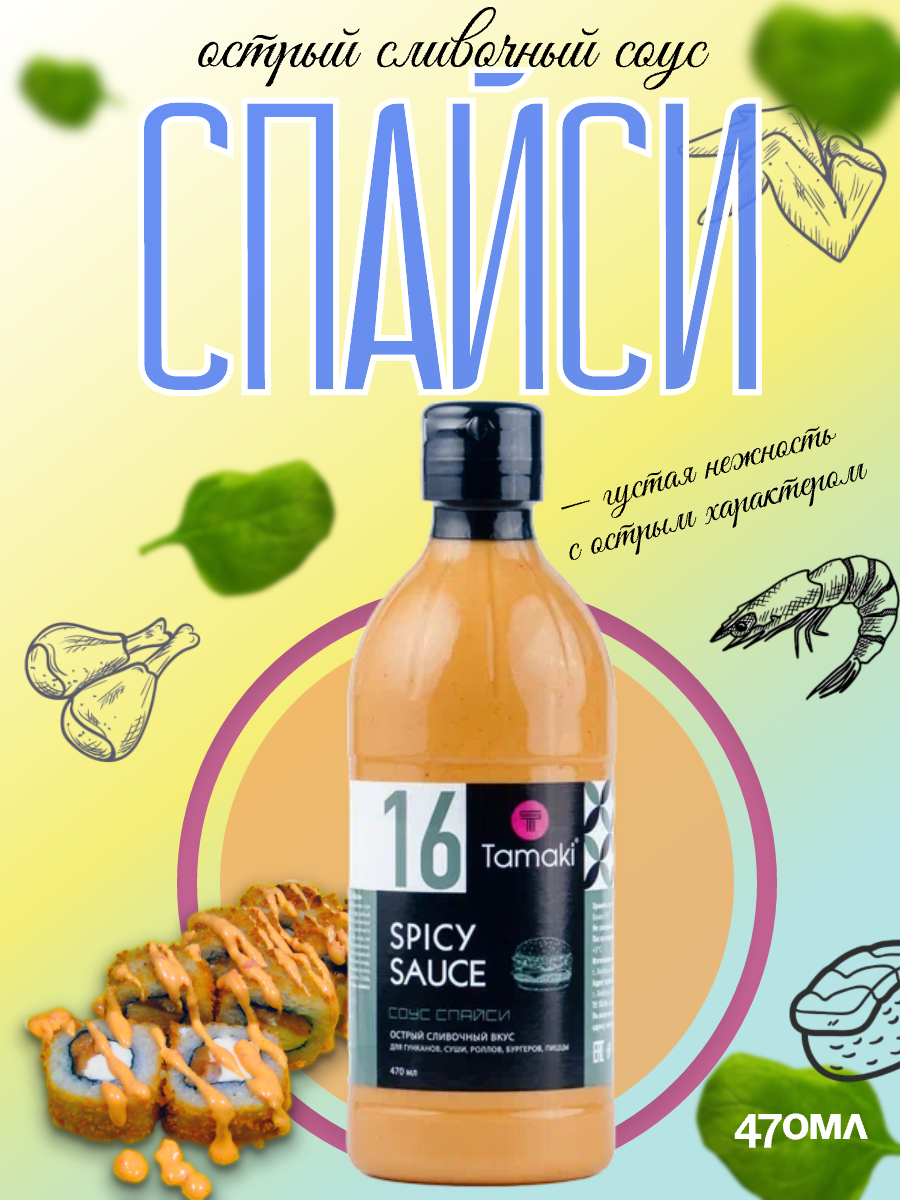 Соус Спайси Tamaki на основе растительных масел, ПЭТ бут. 470 мл